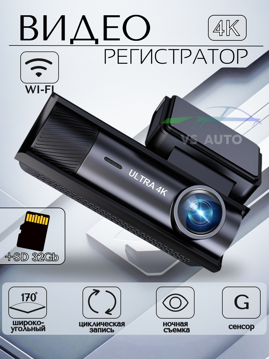 Видеорегистратор автомобильный с WI-FI Ultra 4K флешка в подарок