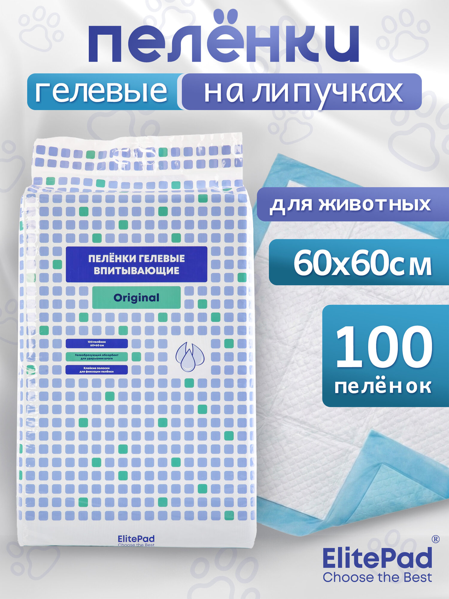 Пелёнки одноразовые, гелевые "Original" 60х60 см, 100 шт.