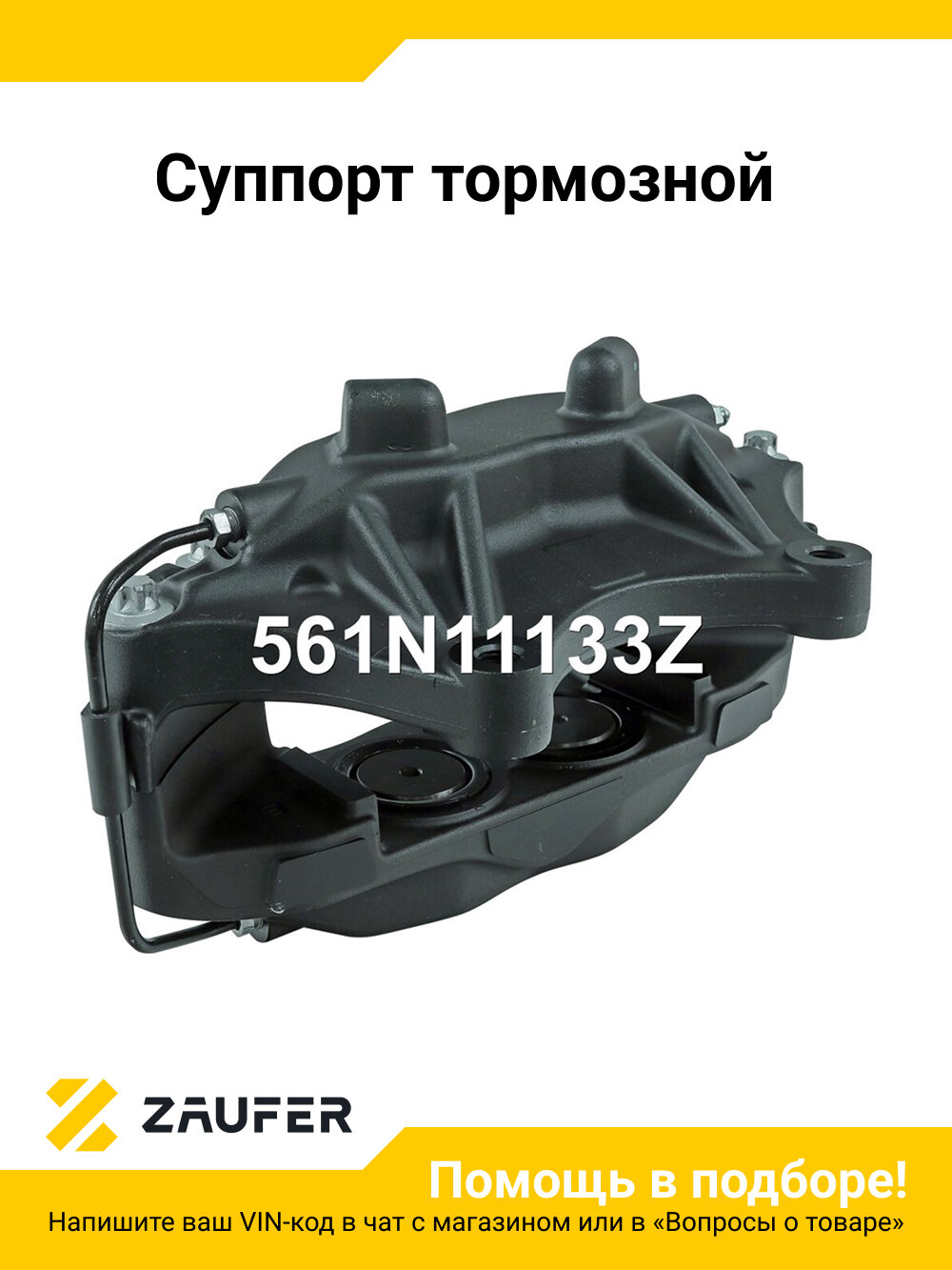 Суппорт тормозной Zaufer 561N11133Z