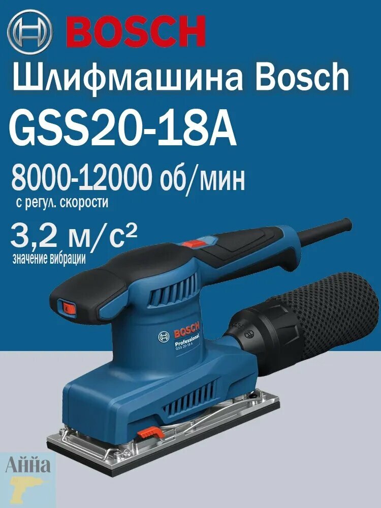 Вибрационная шлифовальная машина Bosch GSS2018A с пылесборником эксклюзивная для обработки древесины