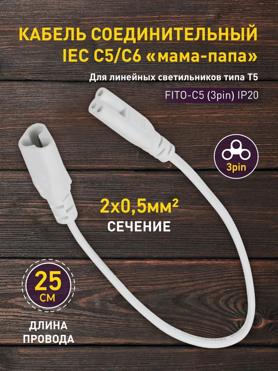 Кабель соединительный для фитолампы ЭРА FITO - C5 (3-pin) IP20
