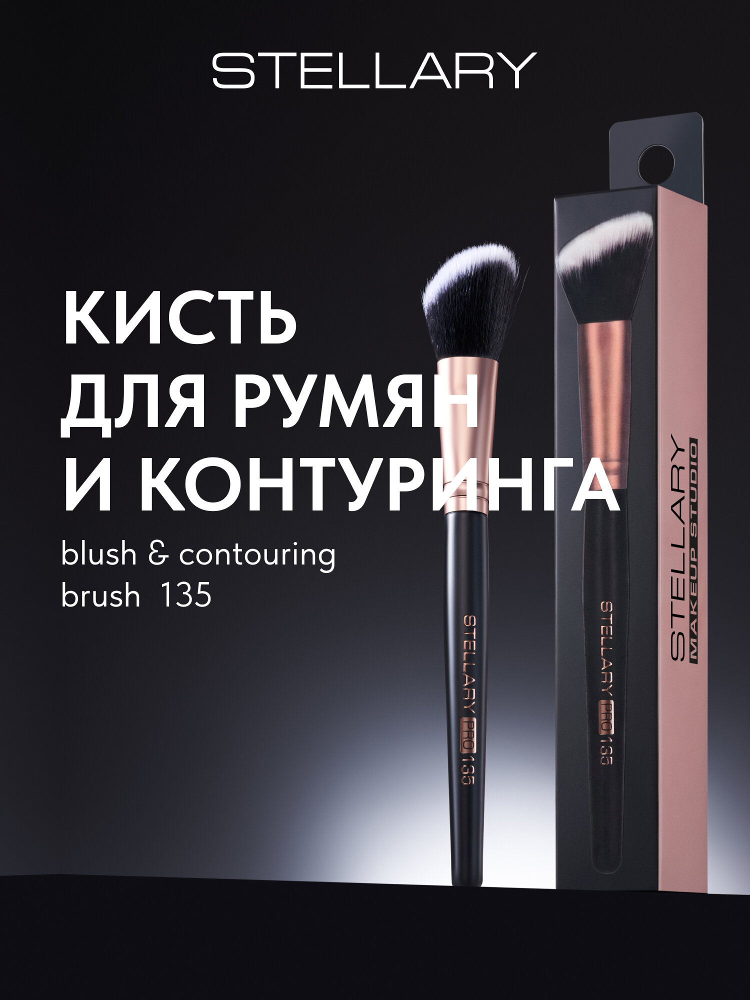 Blush & contouring brush Кисть для румян и контуринга Stellary, скошенная кисть для проработки зон скул, носа, подбородка и лба румянами, бронзером или пудрой, номер 135