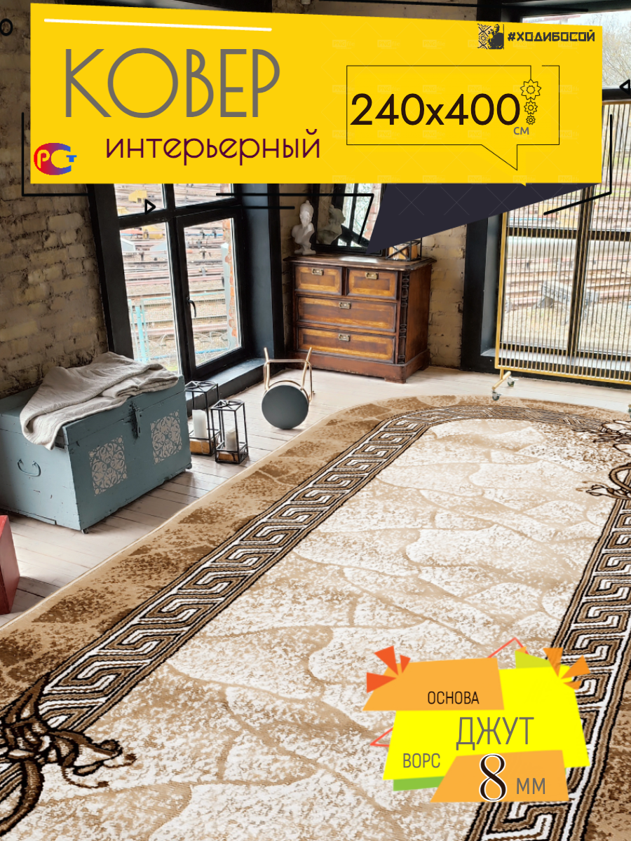 Ковер комнатный овальный 240х400 см