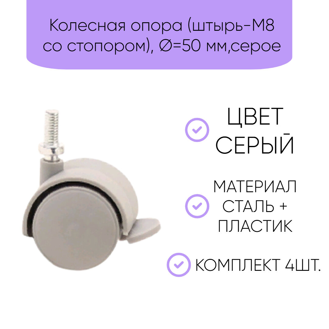 Колесная опора (штырь-М8 со стопором), Ø=50 мм, серое