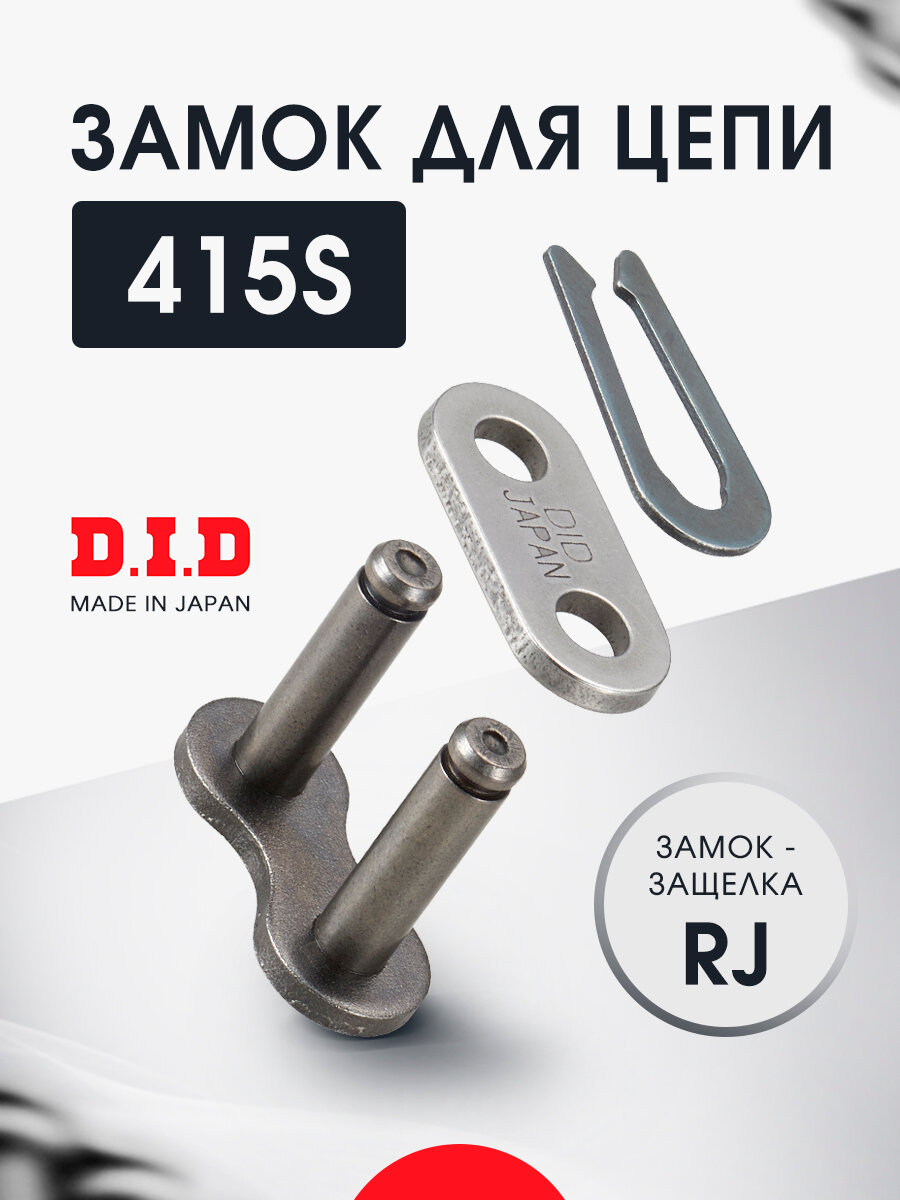 Замок цепи DID 415 S RJ защелка - 415SRJ