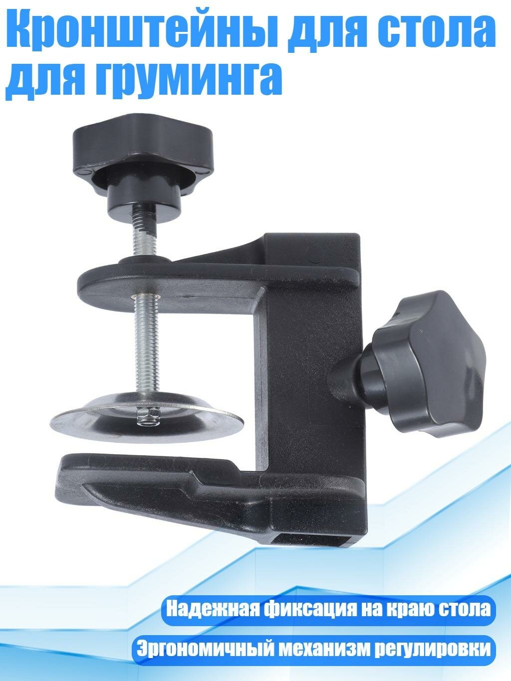 Кронштейны для стола для груминга, Черный