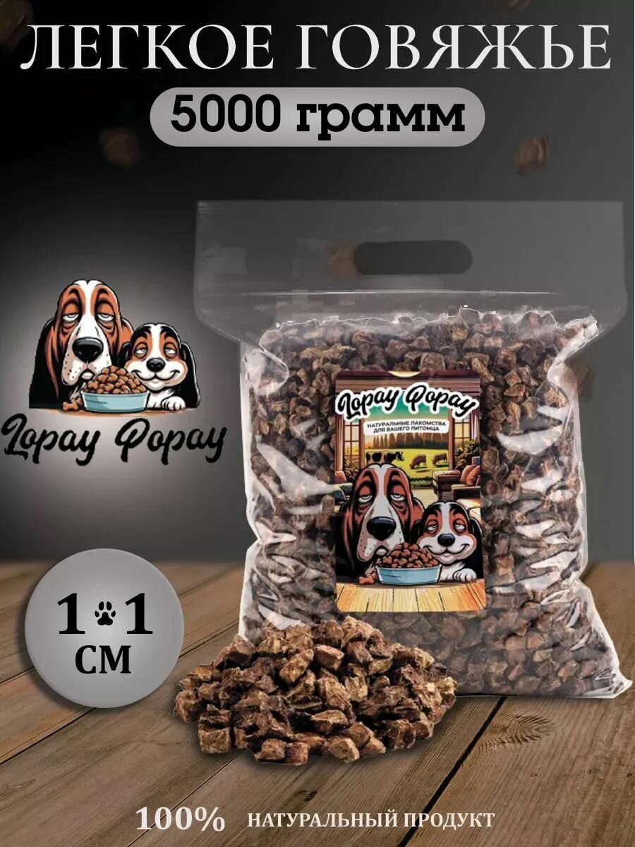Легкое говяжье для собак сушеное Lopay Popay 5000 гр, Лакомство для мелких крупных, средних пород, для дрессировки