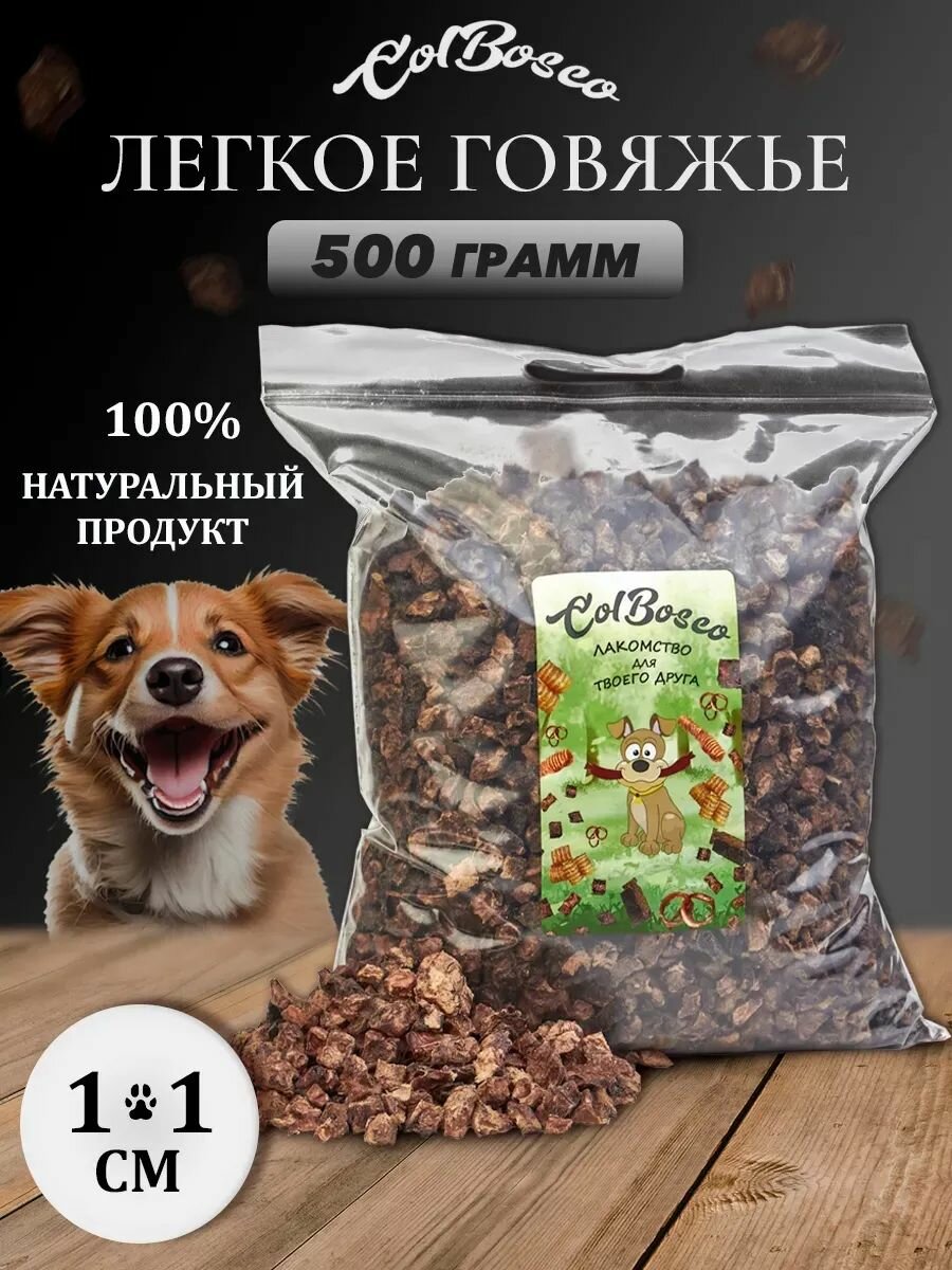 Легкое говяжье для собак сушеное ColBosco 500 гр, Лакомство для мелких крупных, средних пород, для дрессировки