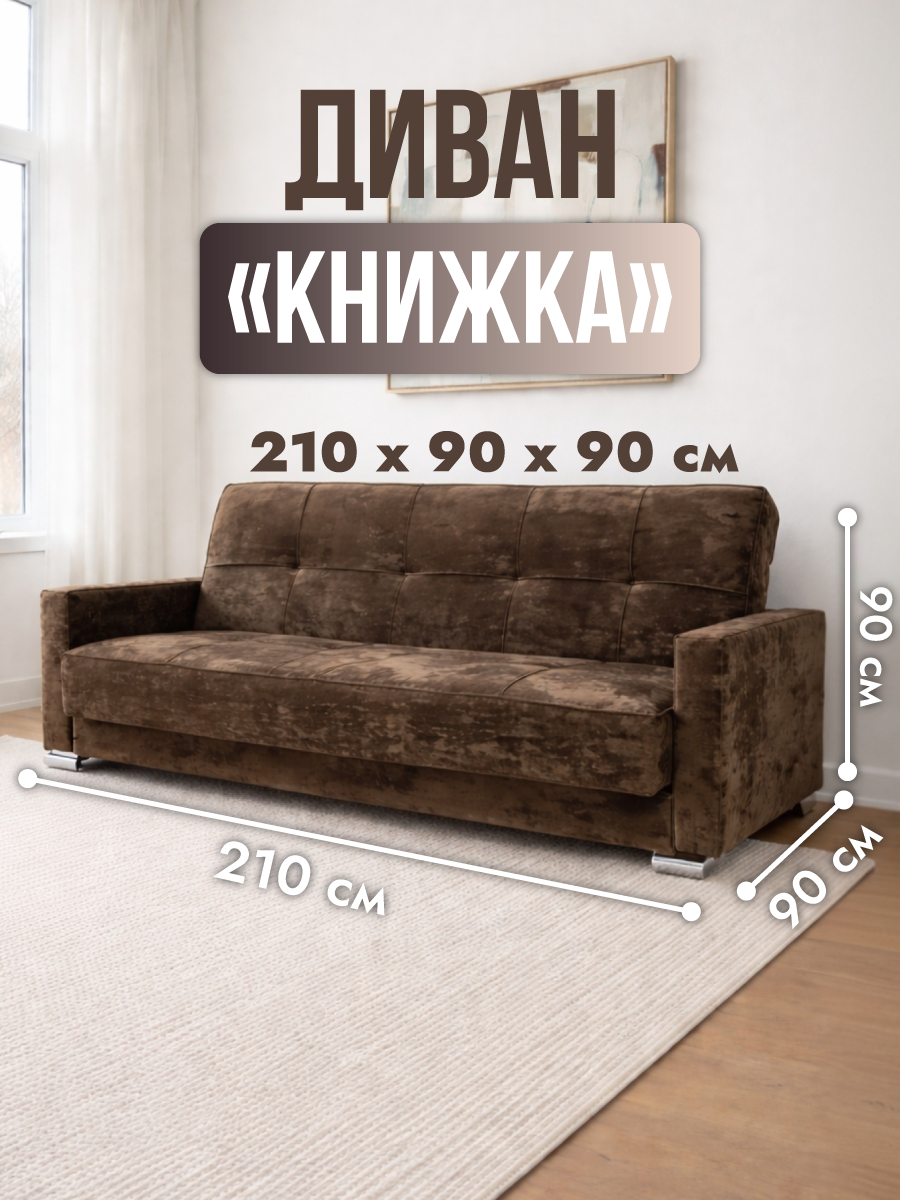 Диван прямой 210 x 100 x 100 см