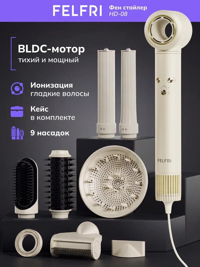 Фен-стайлер FELFRI HD08, 1500Вт, 4 температурных режима, LED-индикация, 9 насадок, белый
