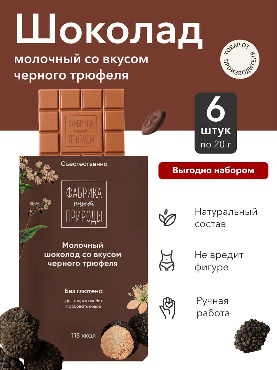Шоколад "Фабрика Природы" молочный с черным трюфелем, 6 шт*20г