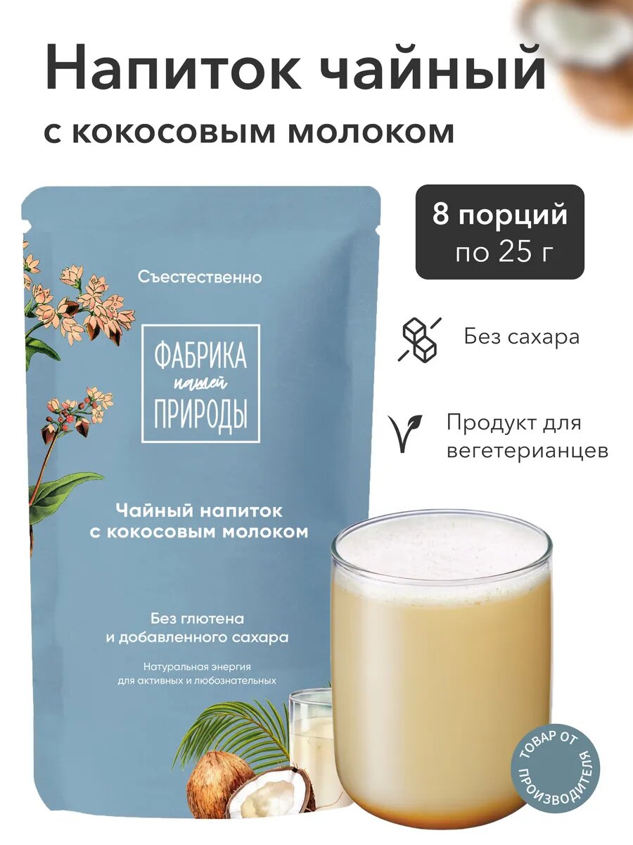 Чайный напиток "Фабрика природы" гречишный с кокосовым молоком 8 шт. по 25 гр.