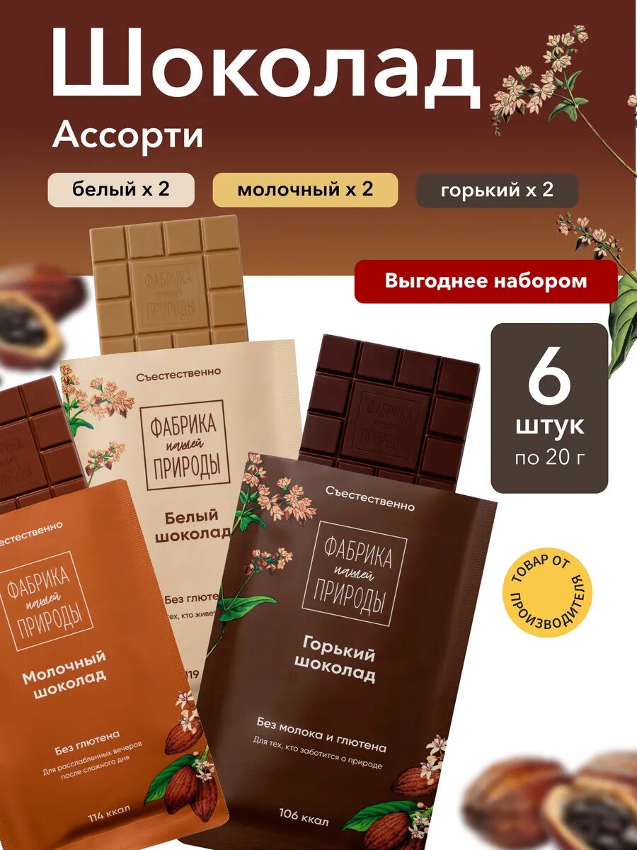 Набор шоколада "Фабрика природы" классические вкусы ручной работы, 6шт по 20гр