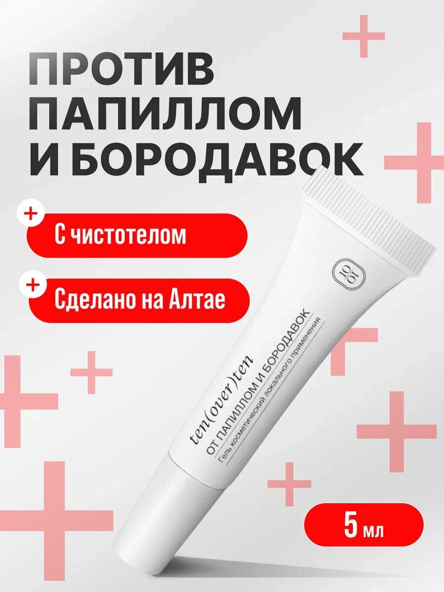 Гель Ten(over)ten гель от папиллом и бородавок с чистотелом для точечного применения
