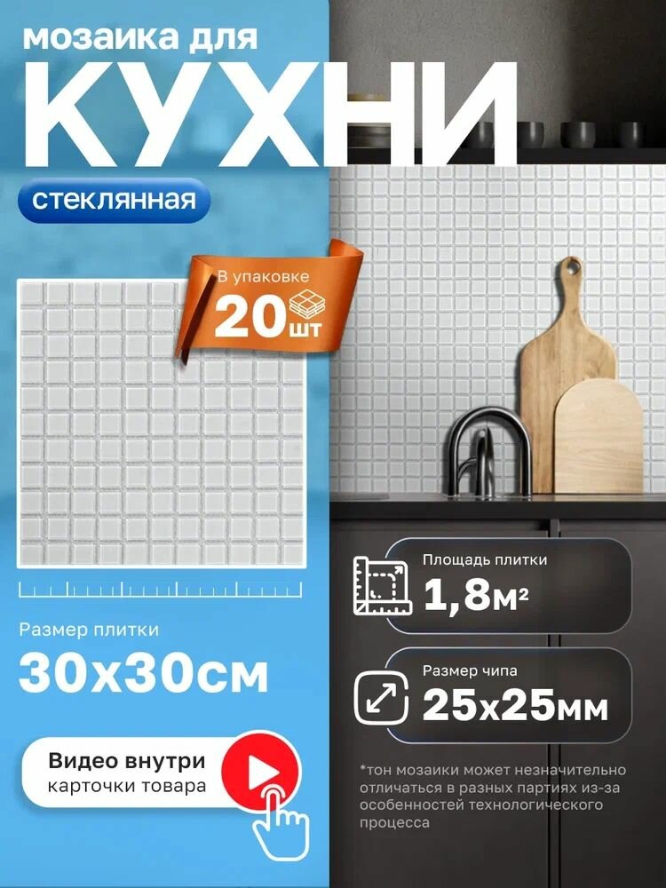 Плитка мозаика КерамограД стеклянная на сетке для стен кухни и фартука, влагостойкая износостойкая, 30х30см/ 20 сеток