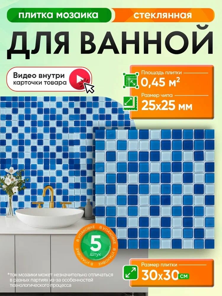 Плитка мозаика КерамограД стеклянная на сетке для ванной и душевой, влагостойкая износостойкая, 30х30см/ 5 сеток