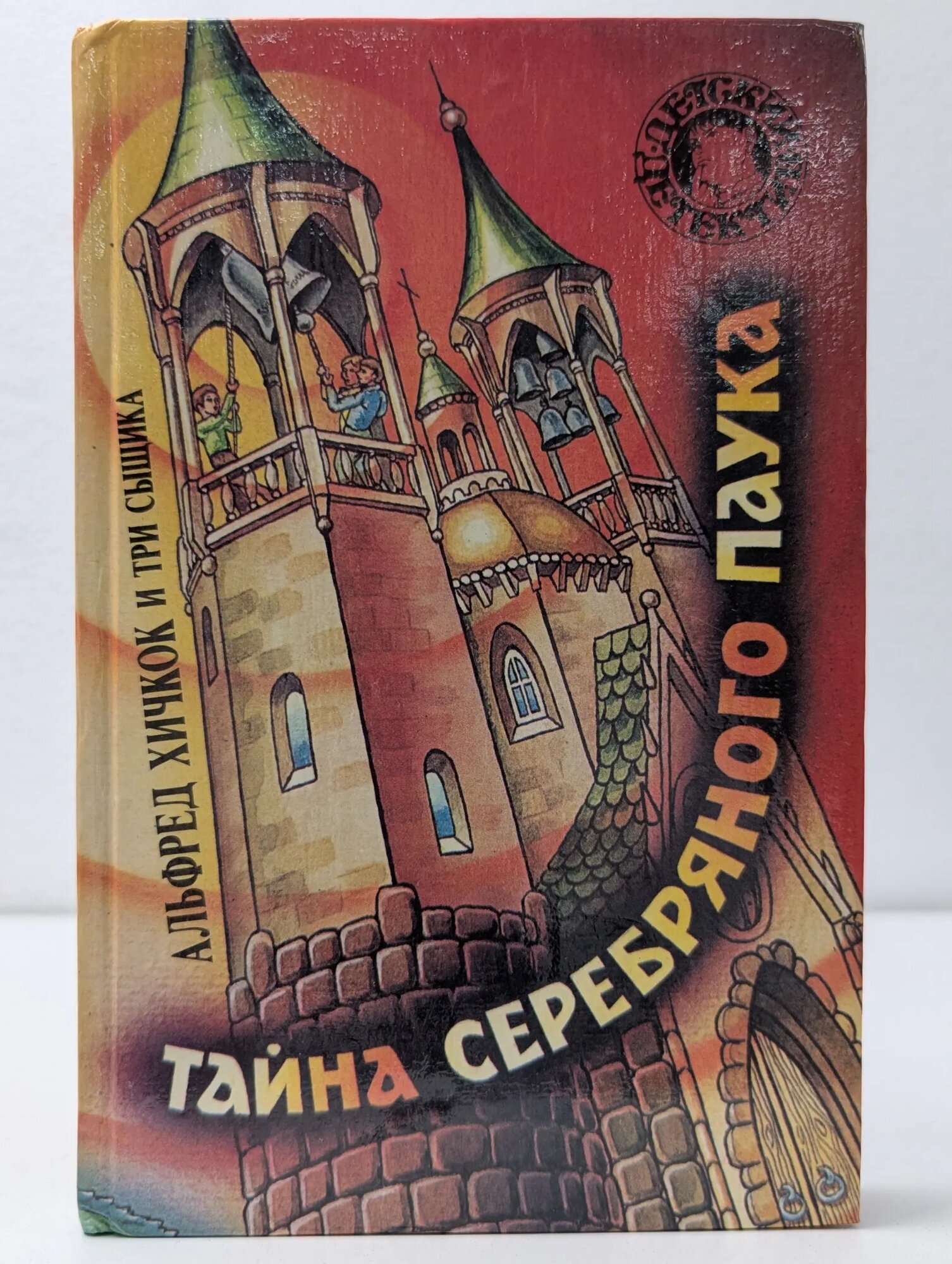 Детский детектив. Тайна Серебряного Паука Арден Уильям 1994