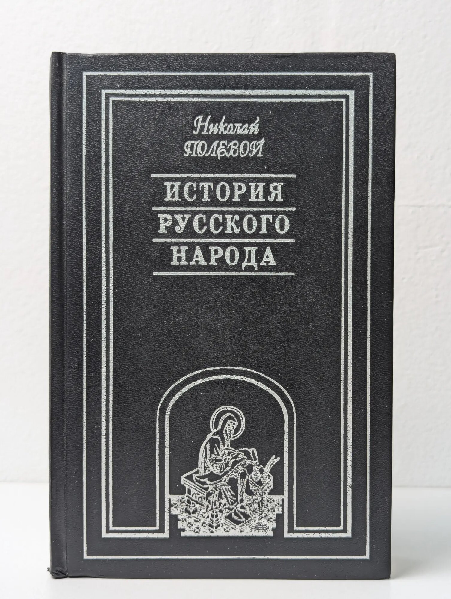 История русского народа. В 3 томах. Том 1 Полевой Николай Алексеевич 1997