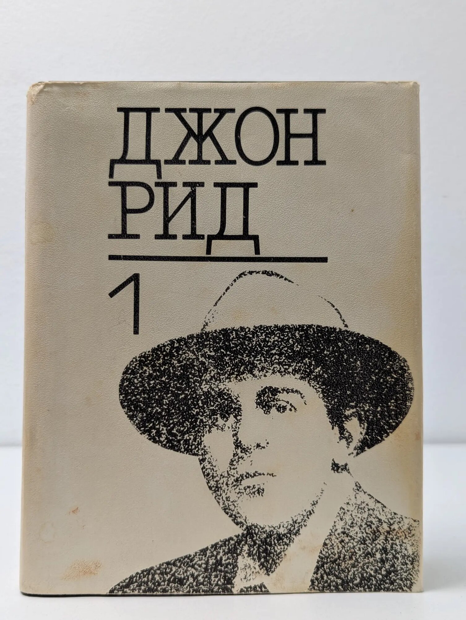 Джон Рид. Избранное. В 2 книгах. Книга 1 Рид Джон 1987