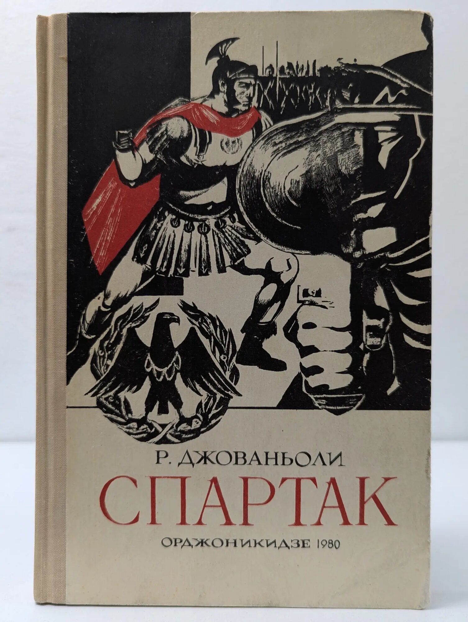 Спартак Джованьоли Рафаэлло 1980