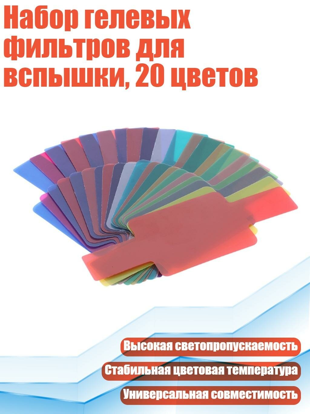 Набор гелевых фильтров для вспышки, 20 цветов, Цвет