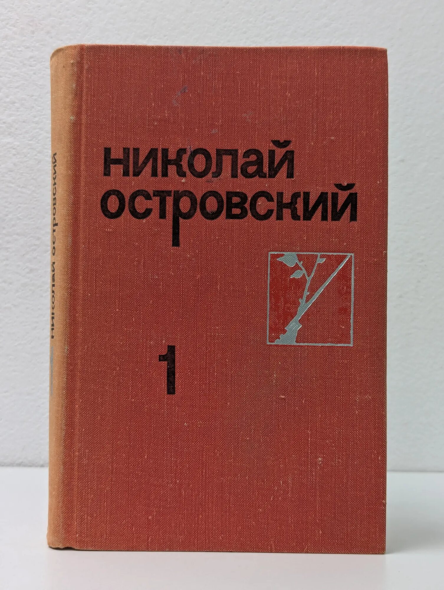 Николай Островский. Собрание сочинений в 3 томах. Том 1 Островский Николай Алексеевич 1974