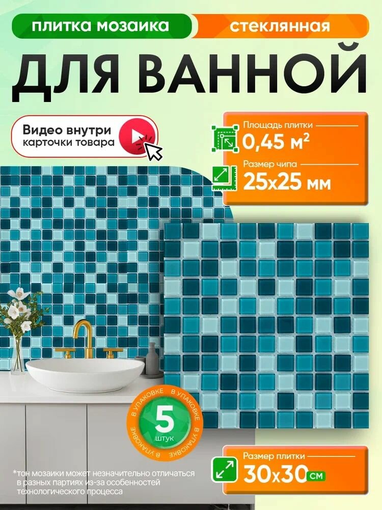 Плитка мозаика КерамограД стеклянная на сетке для ванной и душевой, влагостойкая износостойкая, 30х30см/ 5 сеток