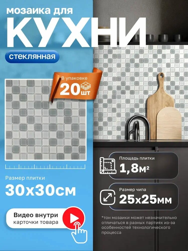 Плитка мозаика КерамограД стеклянная на сетке для стен кухни и фартука, влагостойкая износостойкая, 30х30см/ 20 сеток