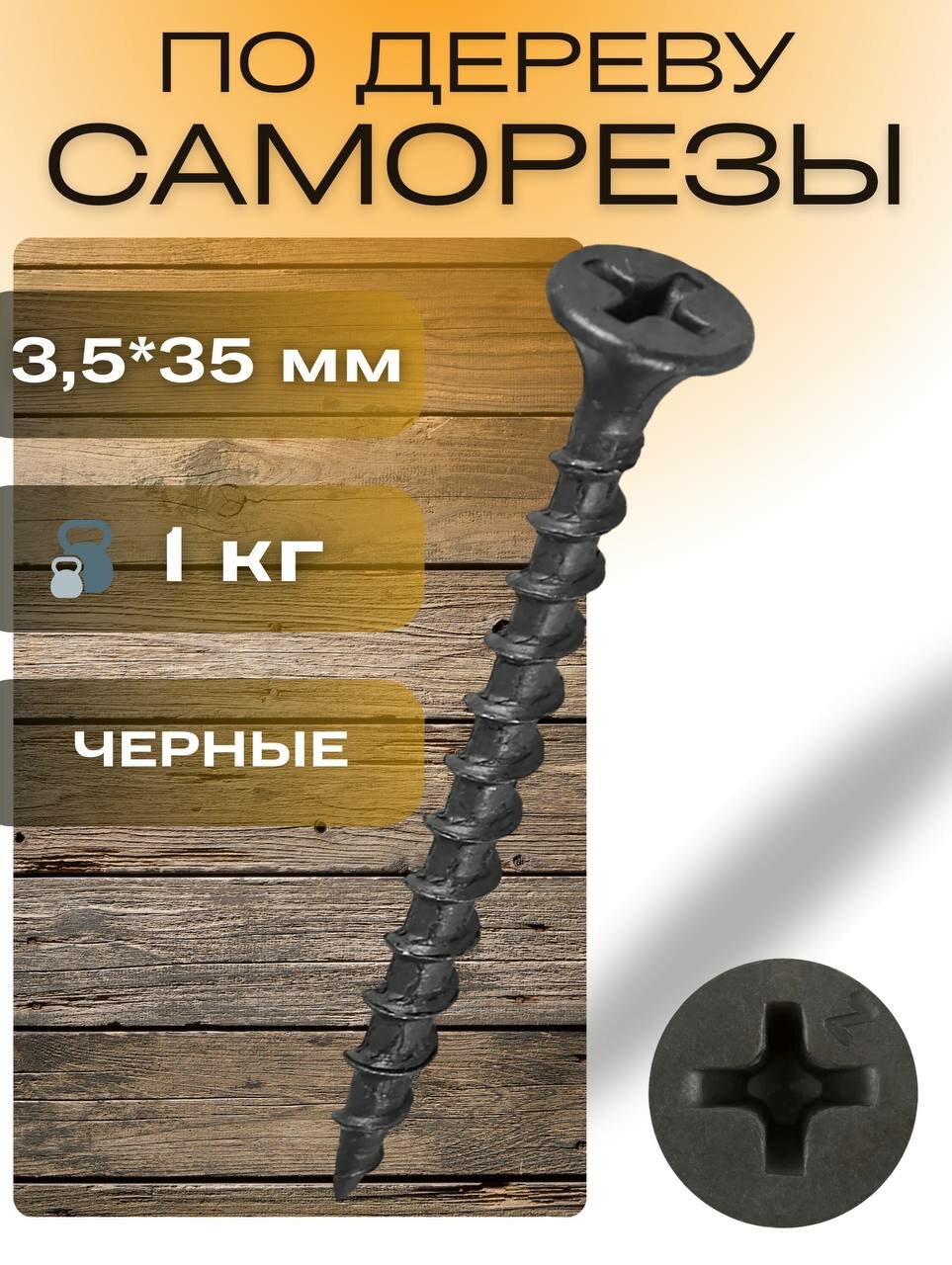 Саморезы по дереву черные, потайная головка, 3,5х35мм, вес 1 кг