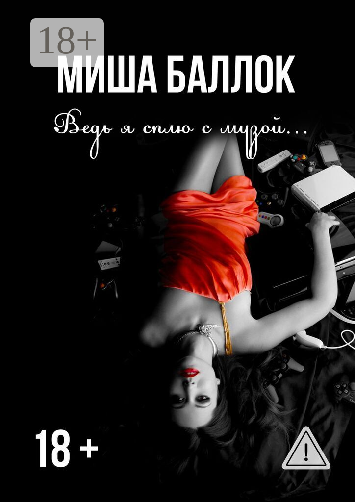 Ведь я сплю с музой.