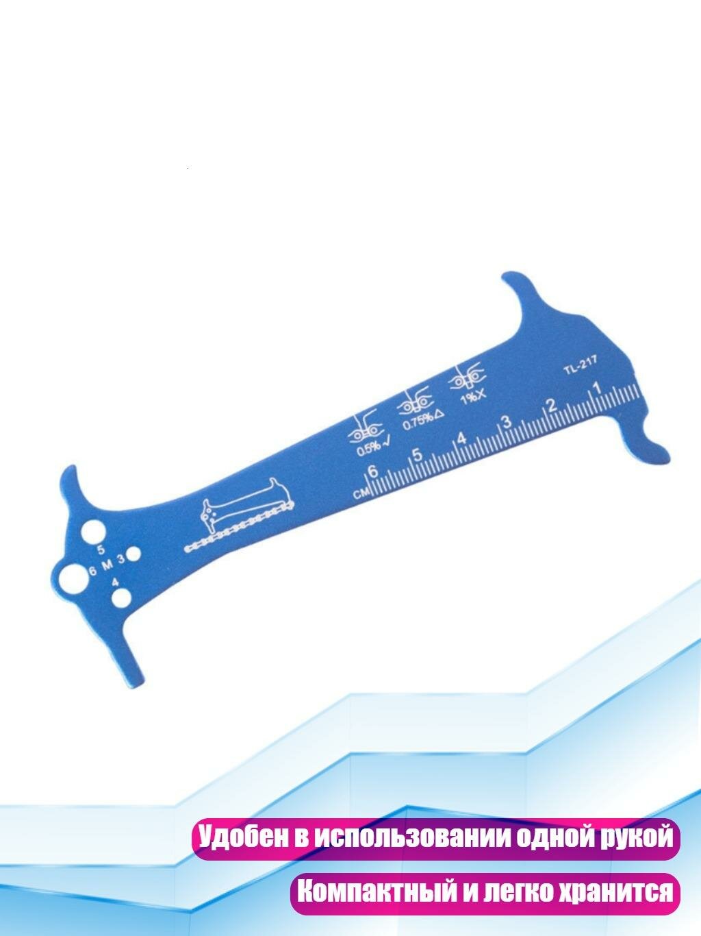 Измеритель износа велосипедной цепи, Синий