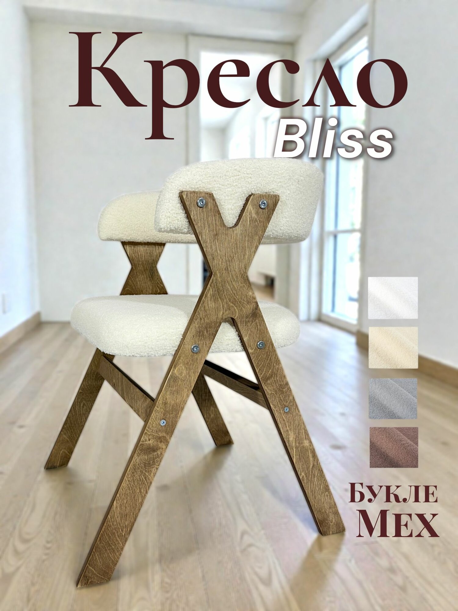Кресло стул Bliss букле Барашек с мягкой спинкой