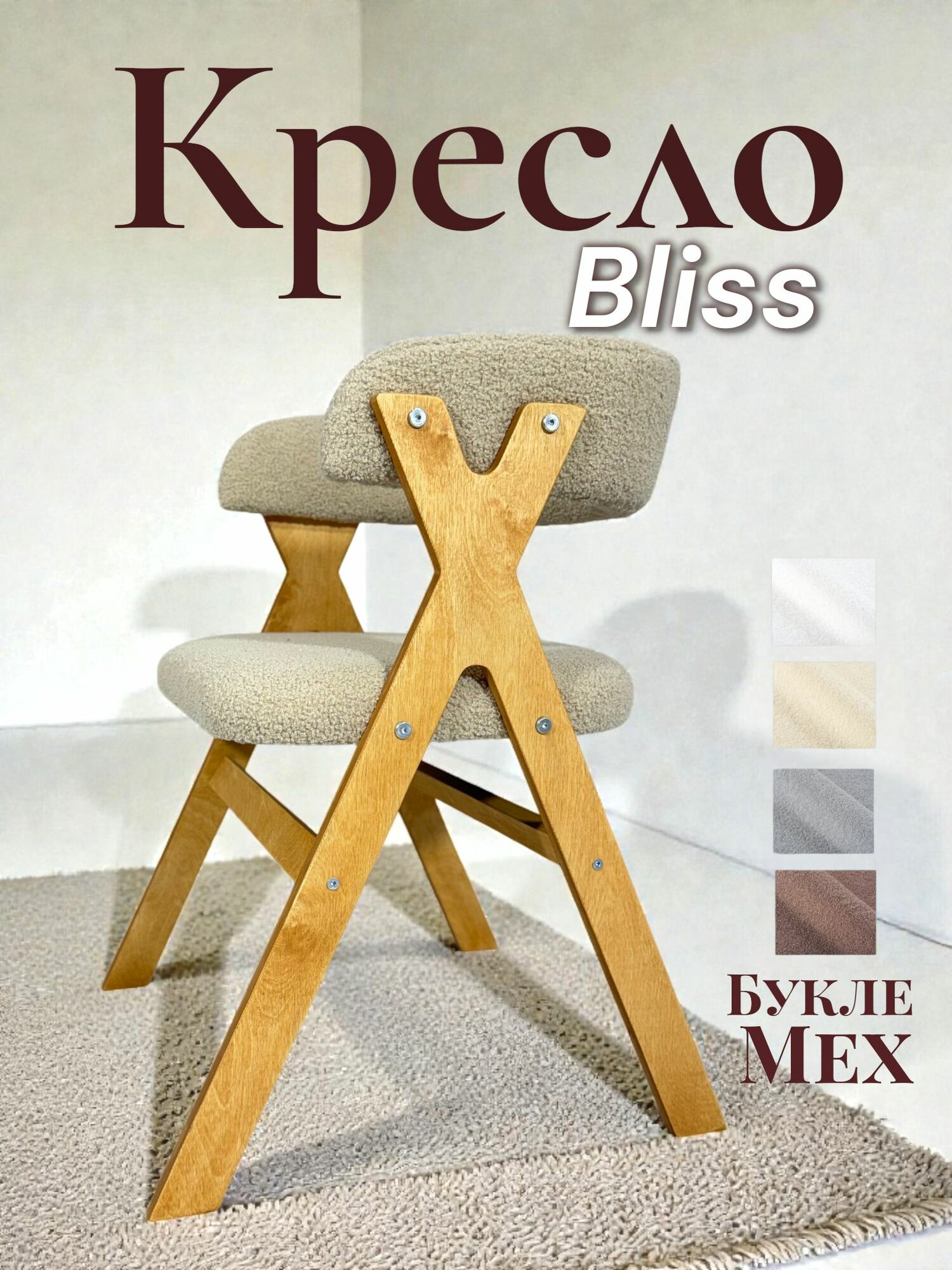 Кресло стул Bliss букле Барашек с мягкой спинкой
