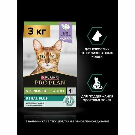 PRO PLAN Sterilised RENAL PLUS 2 шт по 3 кг сухой корм для взрослых стерилизованных кошек для поддержания здоровья почек, с высоким содержанием индейки
