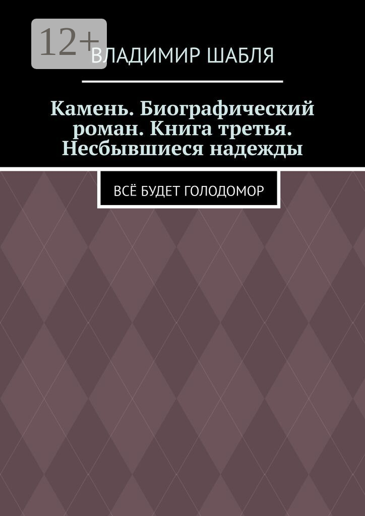 Камень. Биографический роман. Книга третья. Несбывшиеся надежды