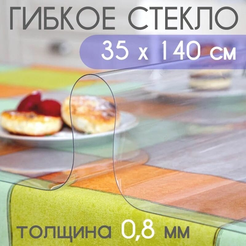 Гибкое стекло на стол 35x140 см, мягкое стекло, клеенка на кухонный стол, силиконовая скатерть. Размер 35х140