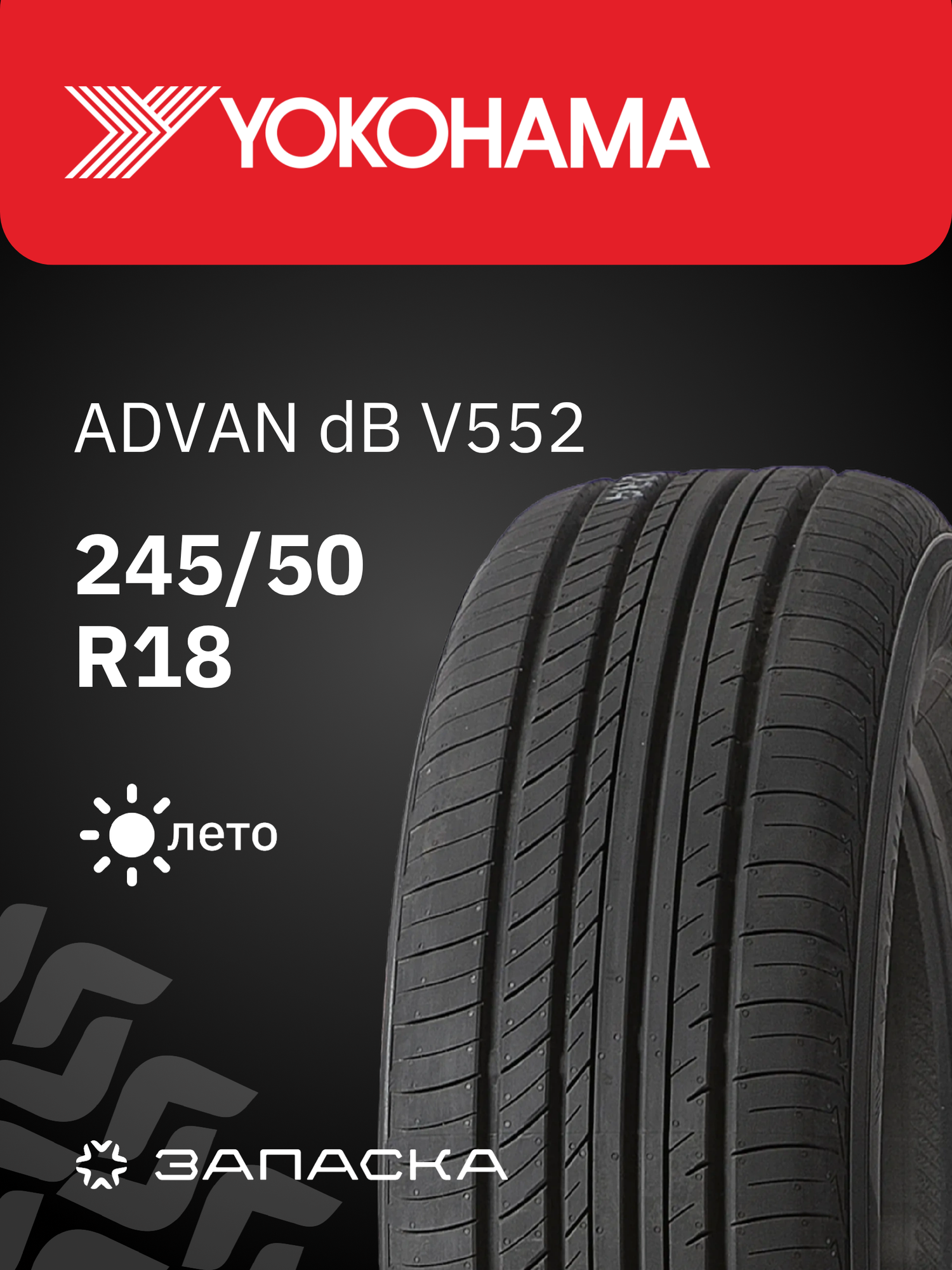 Шины летние 245/50R18 Yokohama ADVAN dB V552 100W для легкового транспорта