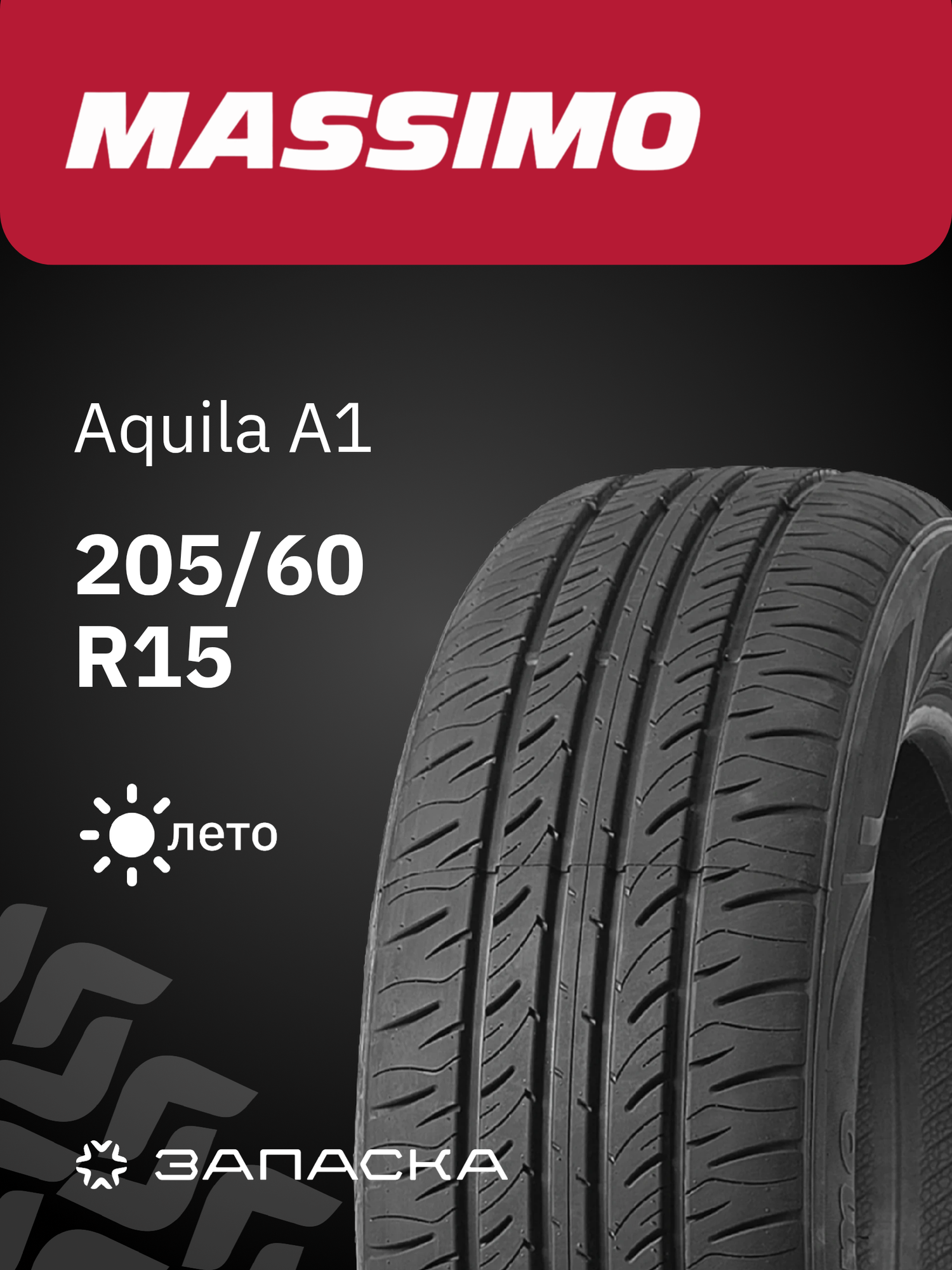 Шины летние 205/60R15 Massimo Aquila A1 91H для легкового транспорта