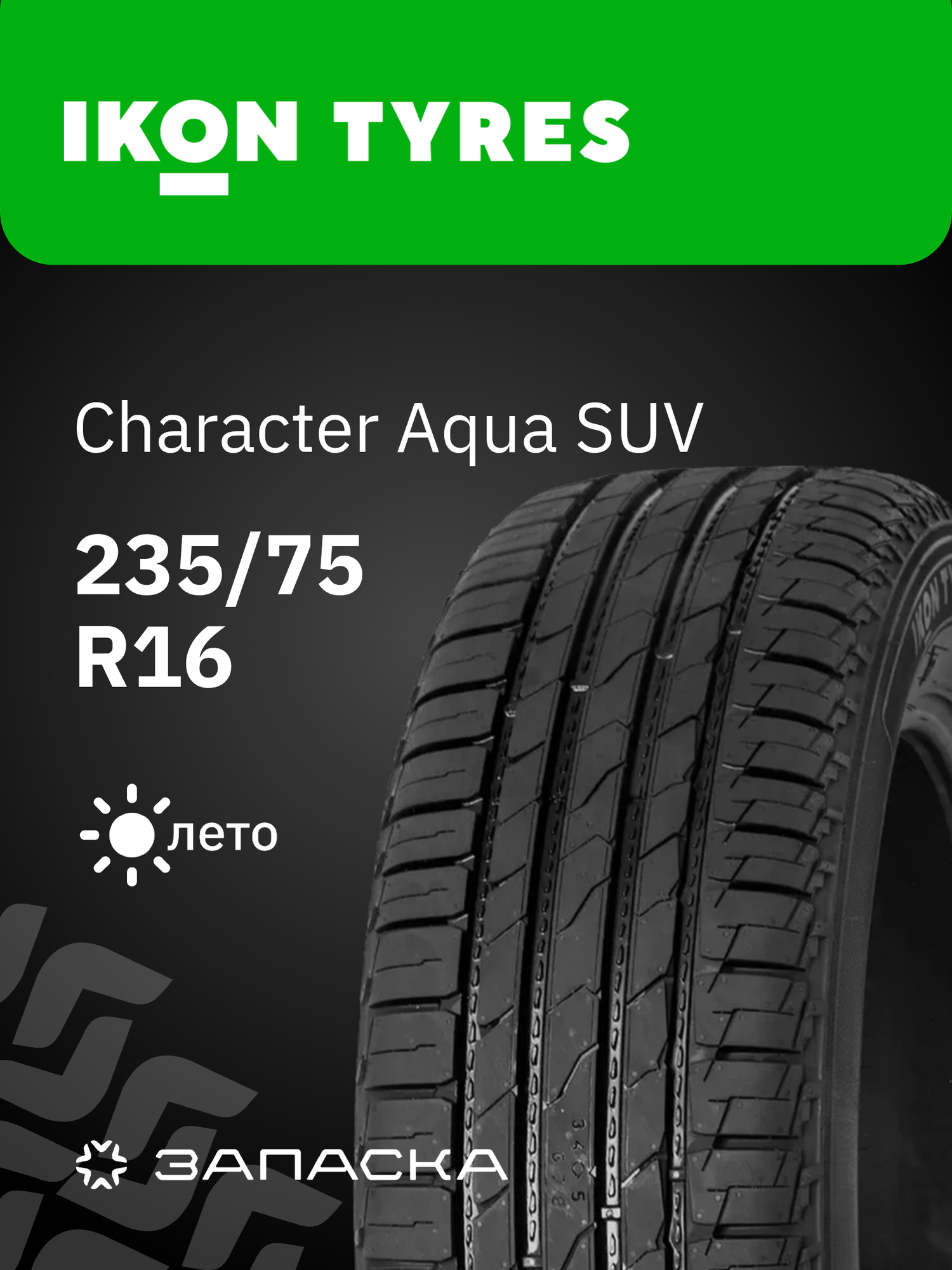 Шины летние 235/75R16 Ikon Character Aqua SUV 108T для легкового транспорта