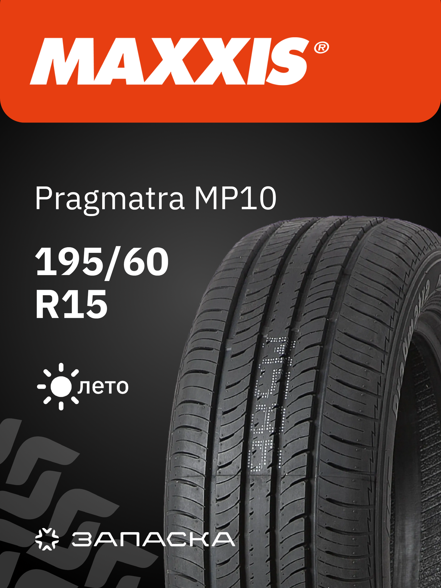 Шины летние 195/60R15 MAXXIS Pragmatra MP10 88H для легкового транспорта