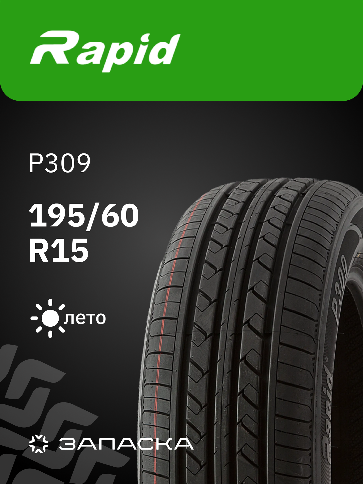 Шины летние 195/60R15 Rapid P309 88H для легкового транспорта