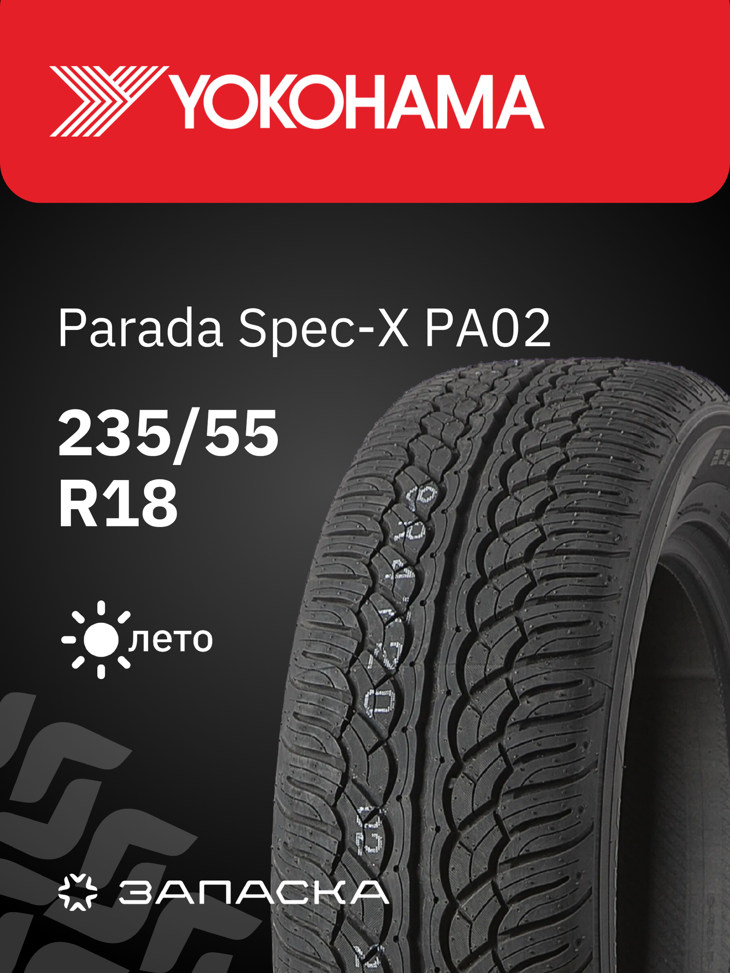 Шины летние 235/55R18 Yokohama Parada Spec-X PA02J 100V для легковго транспорта