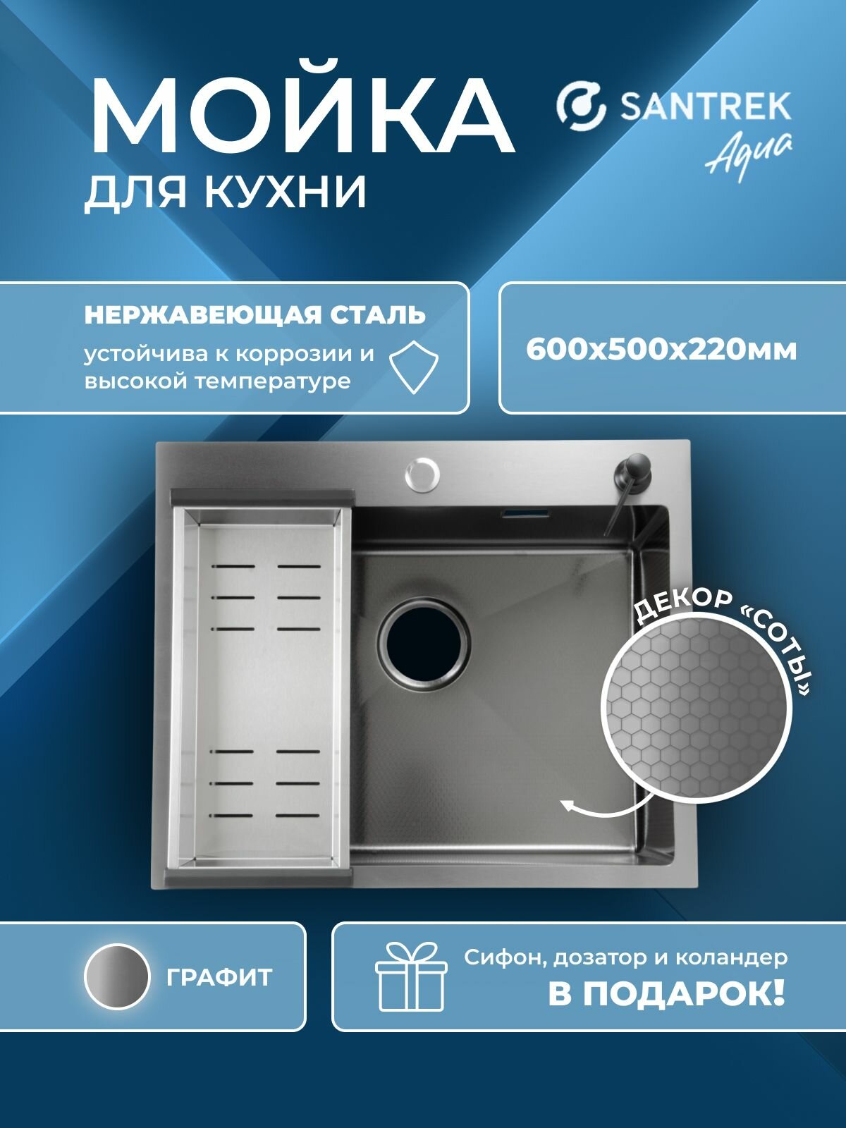 Мойка врезная из нержавеющей стали SANTREK 600х500х220 толщина 3 мм графит декор