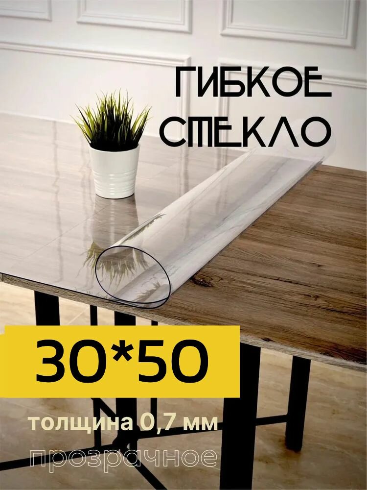 Гибкое стекло на стол 30 x 50 см, мягкое стекло, клеенка на кухонный стол, силиконовая скатерть.