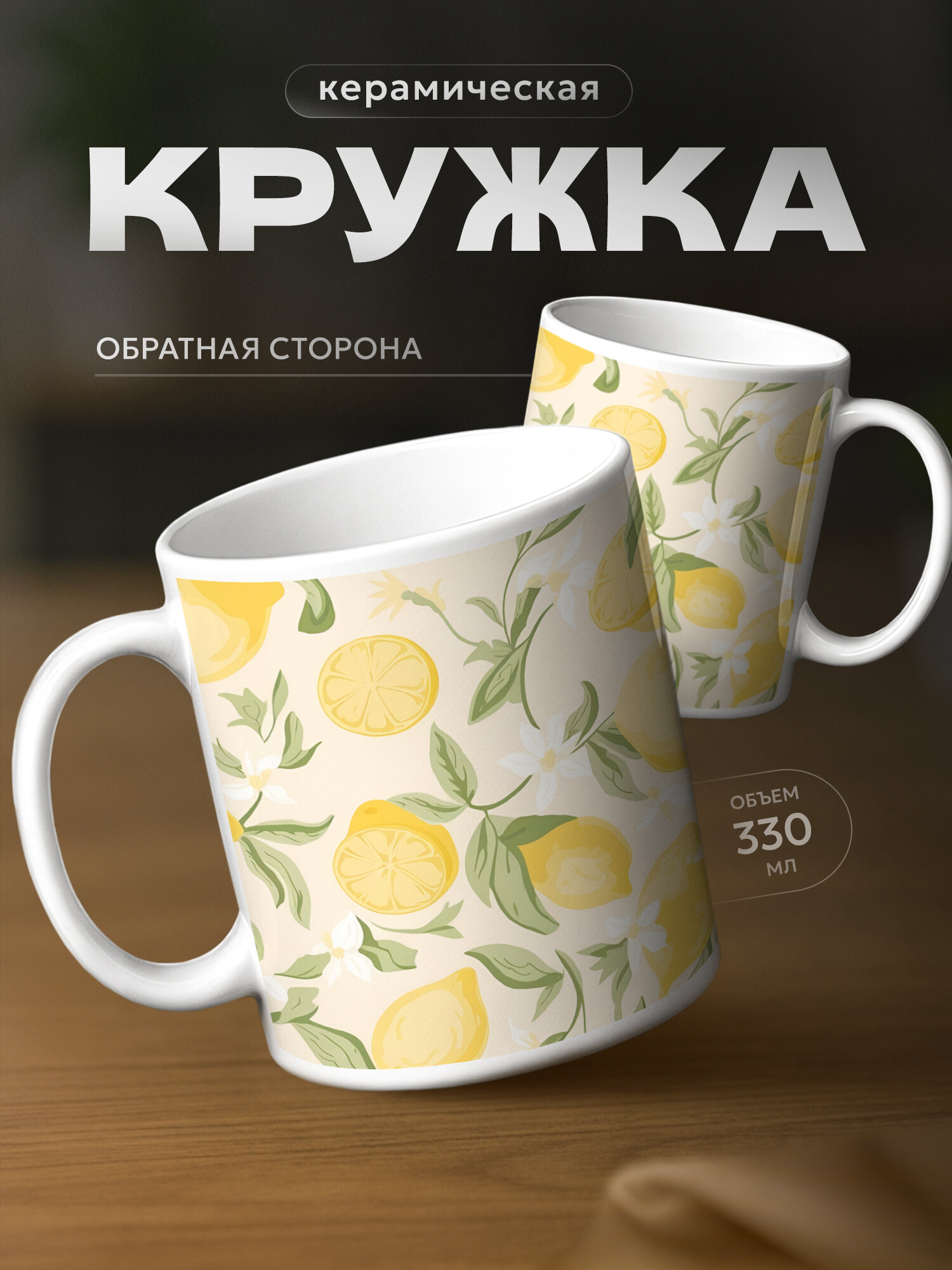 Кружка для чая лимоны узор