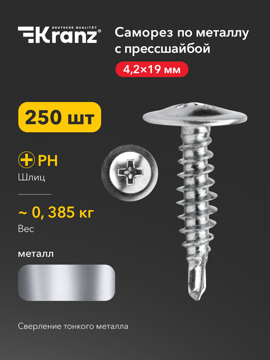 Саморезы KRANZ ПШС, сверло, пресс-шайба, 4.2x19 мм, короб 250 штук