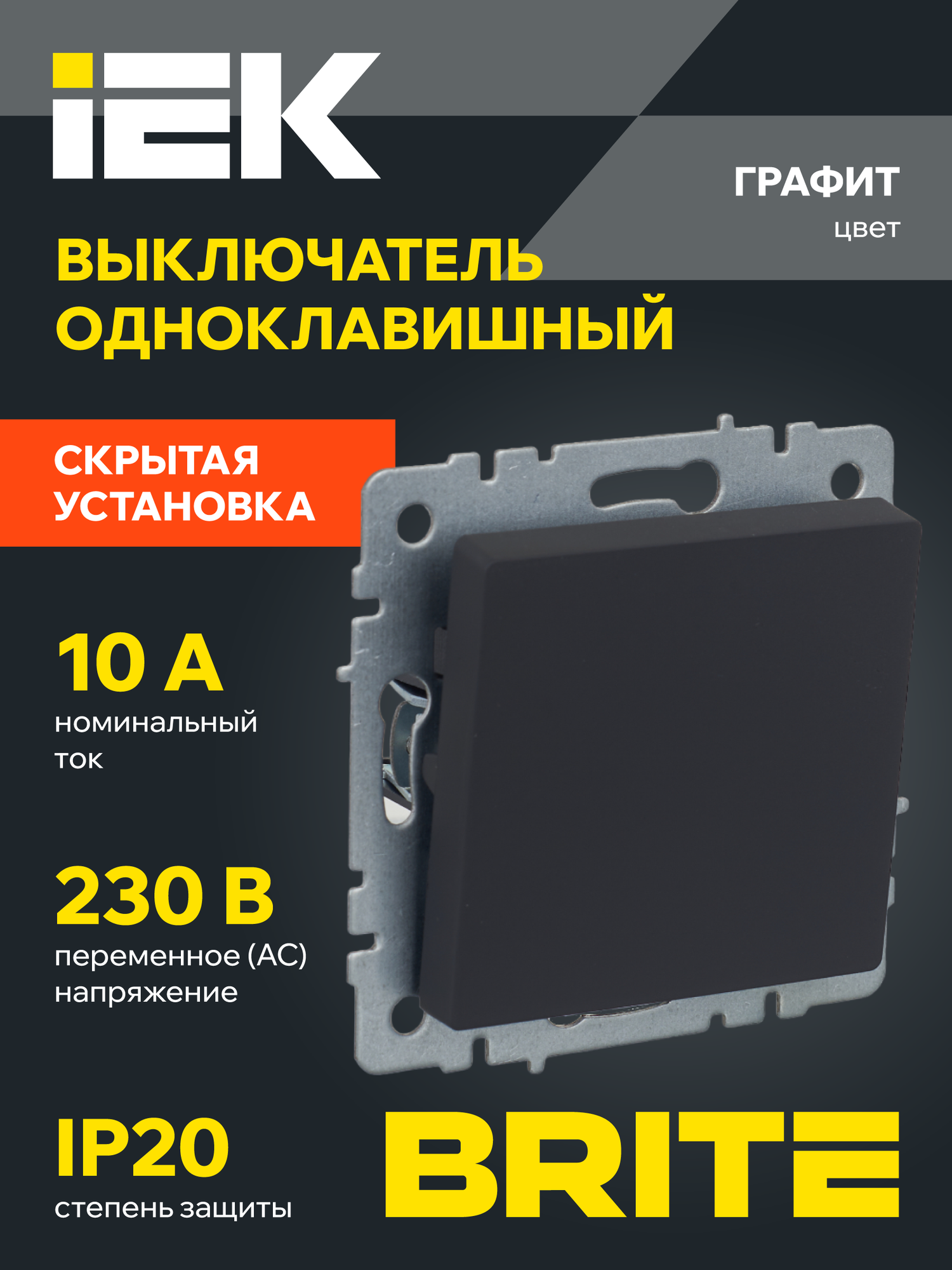 Выключатель одноклавишный ВС10-1-3-БрГ 10А графит IEK серия BRITE