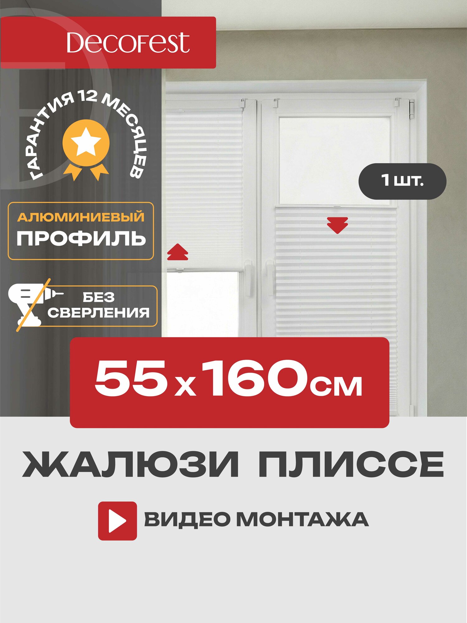 Жалюзи плиссе на окна и дверь горизонтальные, штора плиссе Decofest Плайн, цвет белый, ширина 55 см, высота 160 см