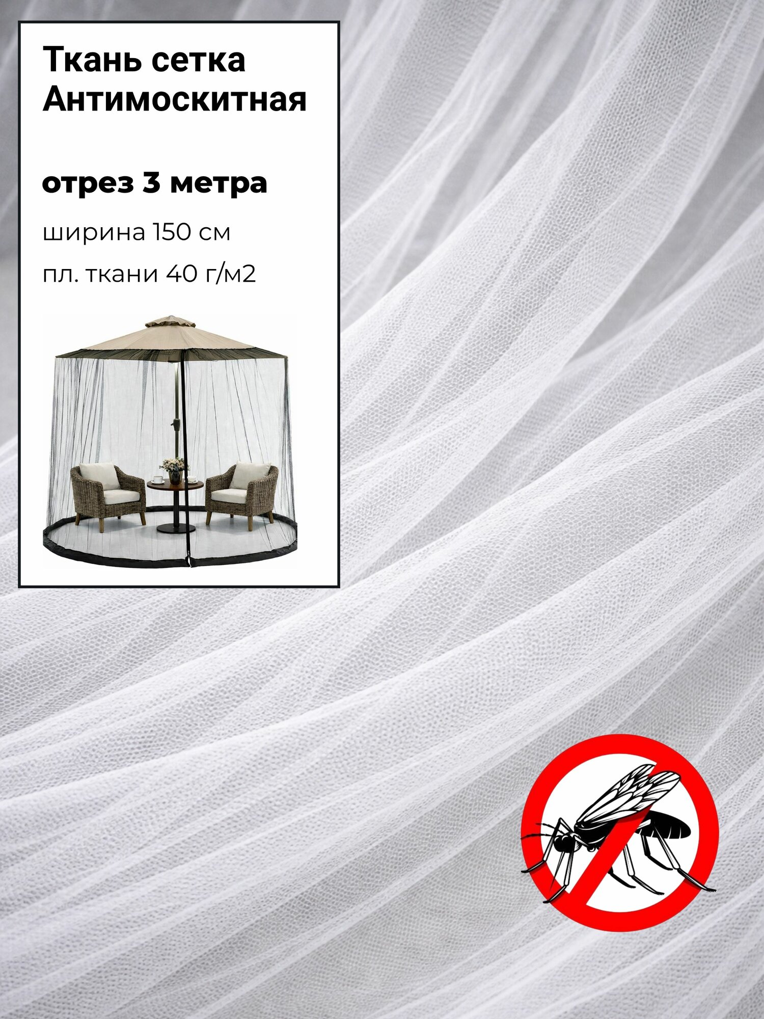 Ткань Сетка Антимоскитная полиэфирная, мягкая для москитной шторы, цв. белый, пл. 40 г/м2, ш-150 см, цена за отрез 300 см х 150 см