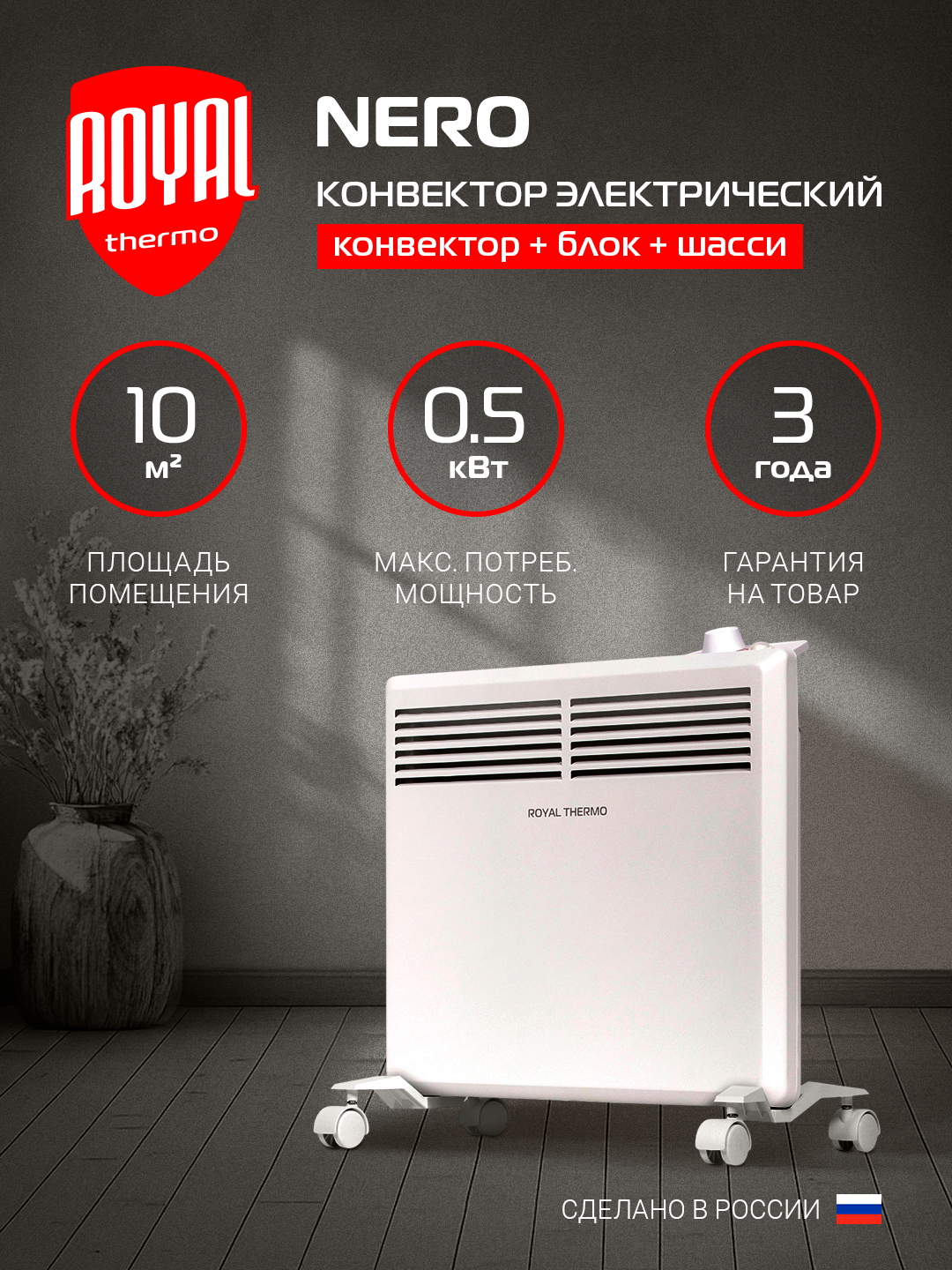 Конвектор обогреватель электрический Royal Thermo Nero, RTCN/M-500, напольный/настенный, белый